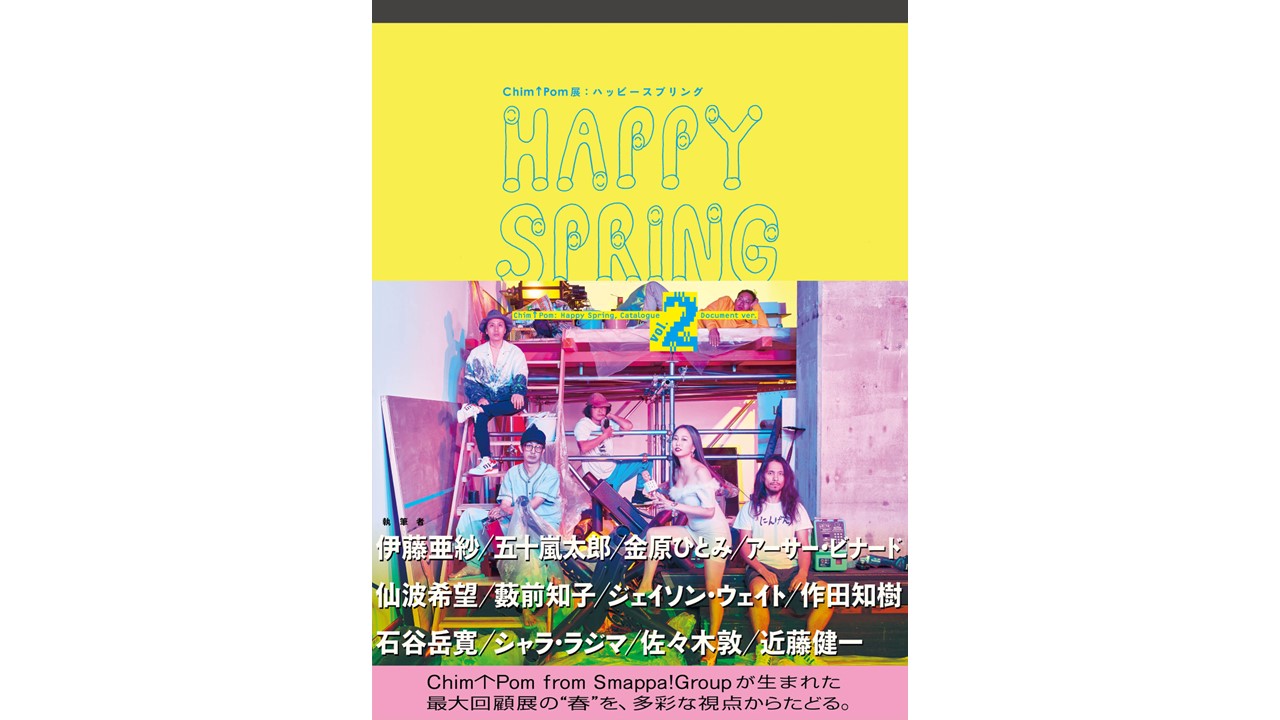 【美術出版社】Chim↑Pom from Smappa!Groupの初期から近年までの代表作と新作を発表するなど話題を集めた「Chim↑Pom ...